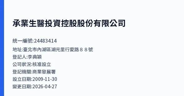 承業生醫投資控股股份有限公司的照片-統編 24483414(臺北市) 公司登記資料與營業項目詳細圖表