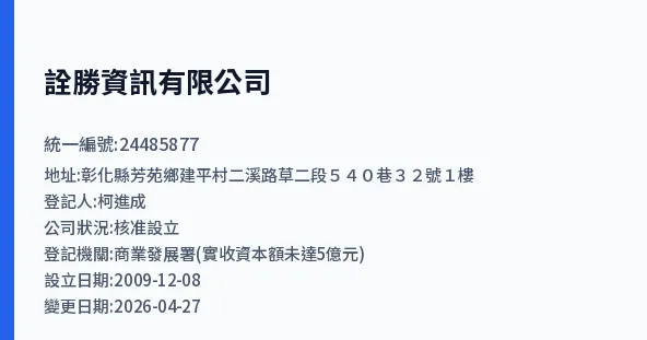 詮勝資訊有限公司的照片-統編 24485877(彰化縣) 公司登記資料與營業項目詳細圖表