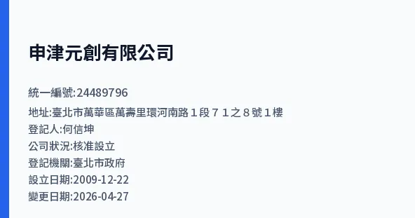 申津元創有限公司的照片-統編 24489796(臺北市) 公司登記資料與營業項目詳細圖表
