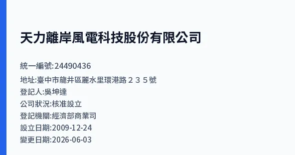 天力離岸風電科技股份有限公司的照片-統編 24490436(臺中市) 公司登記資料與營業項目詳細圖表