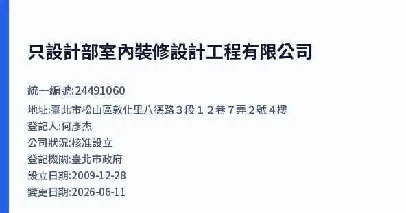 只設計部室內裝修設計工程有限公司的照片-統編 24491060(臺北市) 公司登記資料與營業項目詳細圖表