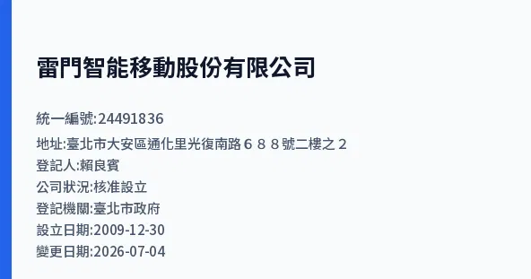 雷門智能移動股份有限公司的照片-統編 24491836(臺北市) 公司登記資料與營業項目詳細圖表