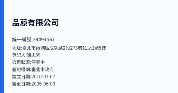 品蒝有限公司的照片-統編 24493567(臺北市) 公司登記資料與營業項目詳細圖表