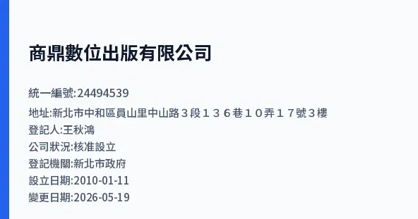 商鼎數位出版有限公司的照片-統編 24494539(新北市) 公司登記資料與營業項目詳細圖表