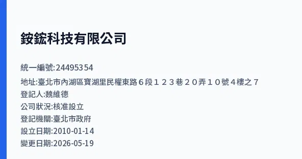 銨鋐科技有限公司的照片-統編 24495354(臺北市) 公司登記資料與營業項目詳細圖表