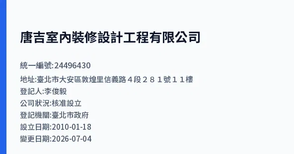 唐吉室內裝修設計工程有限公司的照片-統編 24496430(臺北市) 公司登記資料與營業項目詳細圖表