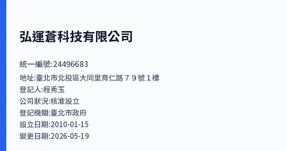 弘運蒼科技有限公司的照片-統編 24496683(臺北市) 公司登記資料與營業項目詳細圖表