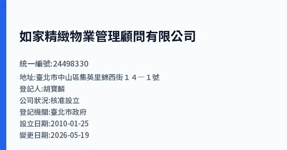 如家精緻物業管理顧問有限公司的照片-統編 24498330(臺北市) 公司登記資料與營業項目詳細圖表