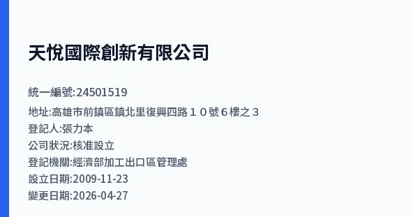 天悅國際創新有限公司的照片-統編 24501519(高雄市) 公司登記資料與營業項目詳細圖表