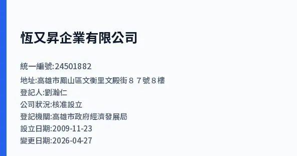 恆又昇企業有限公司的照片-統編 24501882(高雄市) 公司登記資料與營業項目詳細圖表