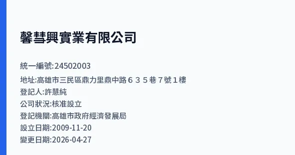 馨彗興實業有限公司的照片-統編 24502003(高雄市) 公司登記資料與營業項目詳細圖表