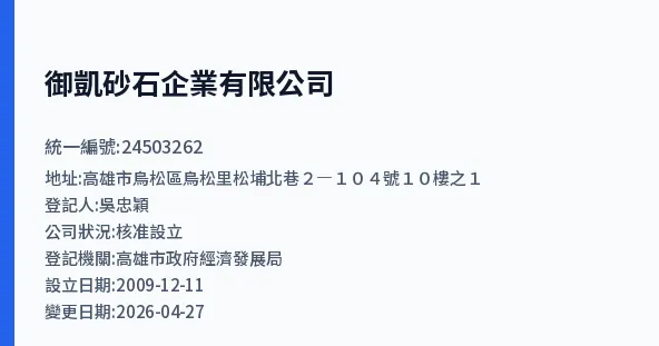 御凱砂石企業有限公司的照片-統編 24503262(高雄市) 公司登記資料與營業項目詳細圖表