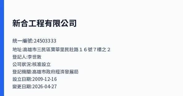 新合工程有限公司的照片-統編 24503333(高雄市) 公司登記資料與營業項目詳細圖表