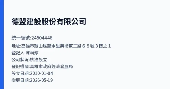 德盟建設股份有限公司的照片-統編 24504446(高雄市) 公司登記資料與營業項目詳細圖表