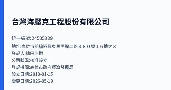 台灣海壓克工程股份有限公司的照片-統編 24505389(高雄市) 公司登記資料與營業項目詳細圖表