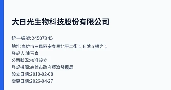 大日光生物科技股份有限公司的照片-統編 24507345(高雄市) 公司登記資料與營業項目詳細圖表