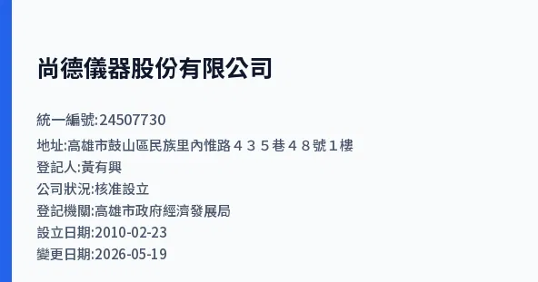 尚德儀器股份有限公司的照片-統編 24507730(高雄市) 公司登記資料與營業項目詳細圖表