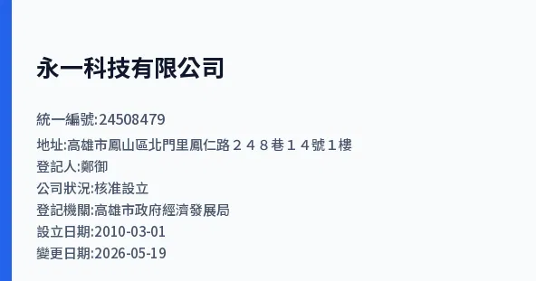 永一科技有限公司的照片-統編 24508479(高雄市) 公司登記資料與營業項目詳細圖表