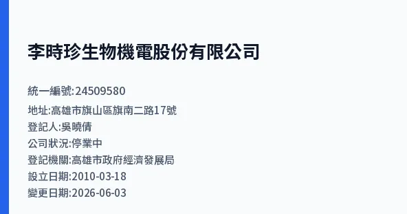 李時珍生物機電股份有限公司的照片-統編 24509580(高雄市) 公司登記資料與營業項目詳細圖表