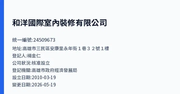 和洋國際室內裝修有限公司的照片-統編 24509673(高雄市) 公司登記資料與營業項目詳細圖表