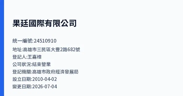 果廷國際有限公司的照片-統編 24510910(高雄市) 公司登記資料與營業項目詳細圖表
