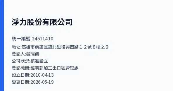 淨力股份有限公司的照片-統編 24511410(高雄市) 公司登記資料與營業項目詳細圖表