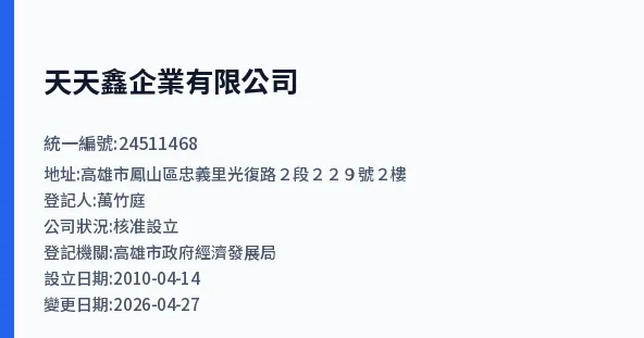 天天鑫企業有限公司的照片-統編 24511468(高雄市) 公司登記資料與營業項目詳細圖表