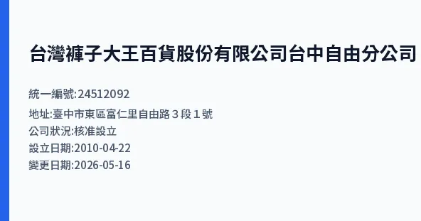 台灣褲子大王百貨股份有限公司台中自由分公司的照片-統編 24512092(臺中市) 公司登記資料與營業項目詳細圖表