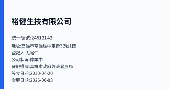 裕健生技有限公司的照片-統編 24512142(高雄市) 公司登記資料與營業項目詳細圖表