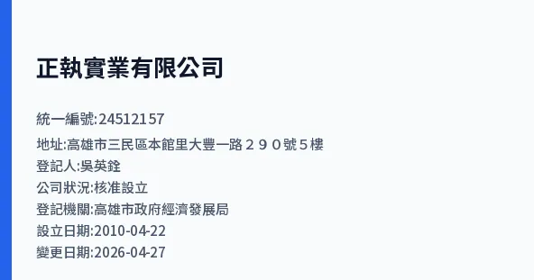正執實業有限公司的照片-統編 24512157(高雄市) 公司登記資料與營業項目詳細圖表