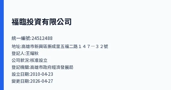 福臨投資有限公司的照片-統編 24512488(高雄市) 公司登記資料與營業項目詳細圖表