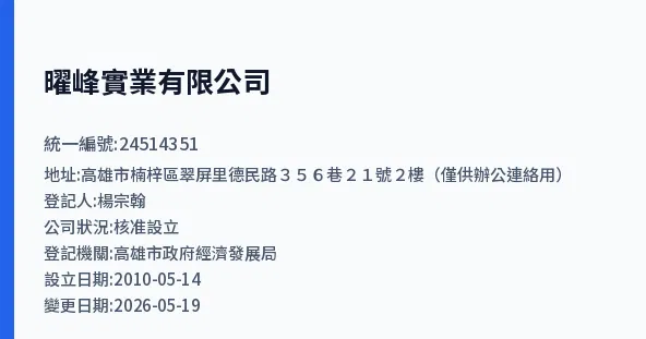 曜峰實業有限公司的照片-統編 24514351(高雄市) 公司登記資料與營業項目詳細圖表