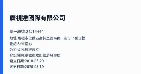 廣視達國際有限公司的照片-統編 24514444(高雄市) 公司登記資料與營業項目詳細圖表