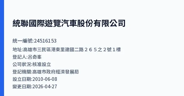 統聯國際遊覽汽車股份有限公司的照片-統編 24516153(高雄市) 公司登記資料與營業項目詳細圖表