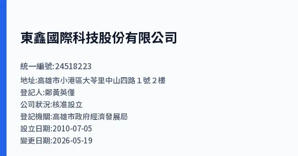東鑫國際科技股份有限公司的照片-統編 24518223(高雄市) 公司登記資料與營業項目詳細圖表
