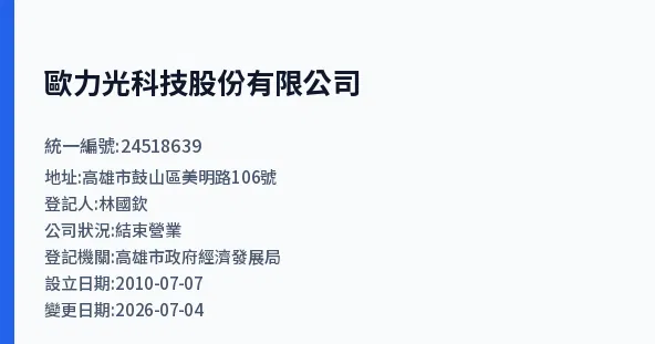 歐力光科技股份有限公司的照片-統編 24518639(高雄市) 公司登記資料與營業項目詳細圖表