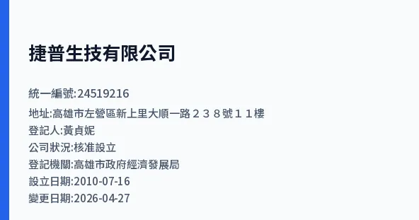 捷普生技有限公司的照片-統編 24519216(高雄市) 公司登記資料與營業項目詳細圖表