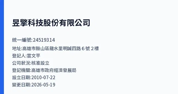 昱擎科技股份有限公司的照片-統編 24519314(高雄市) 公司登記資料與營業項目詳細圖表