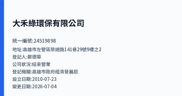 大禾綠環保有限公司的照片-統編 24519898(高雄市) 公司登記資料與營業項目詳細圖表