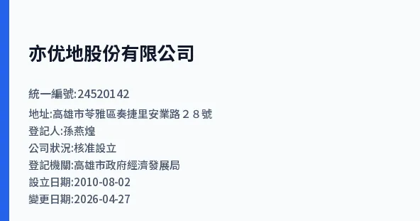 亦优地股份有限公司的照片-統編 24520142(高雄市) 公司登記資料與營業項目詳細圖表