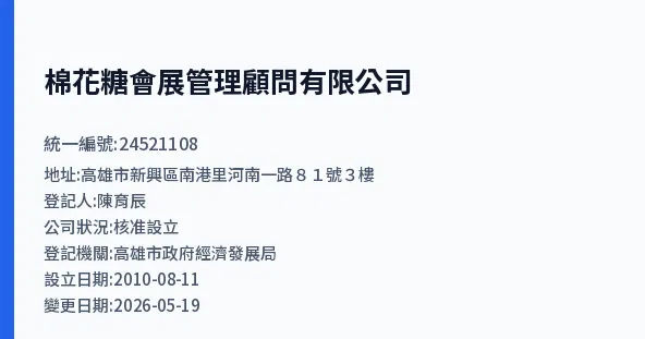 棉花糖會展管理顧問有限公司的照片-統編 24521108(高雄市) 公司登記資料與營業項目詳細圖表