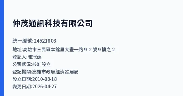 仲茂通訊科技有限公司的照片-統編 24521803(高雄市) 公司登記資料與營業項目詳細圖表