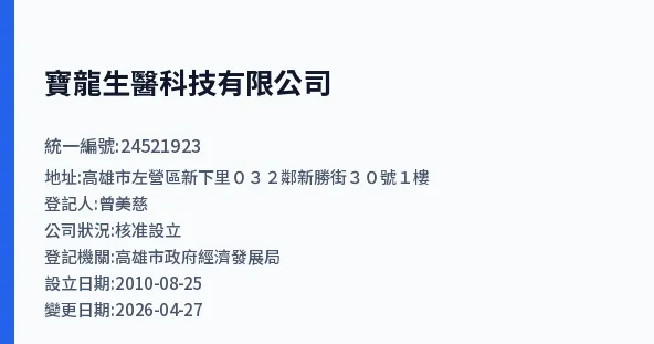 寶龍生醫科技有限公司的照片-統編 24521923(高雄市) 公司登記資料與營業項目詳細圖表