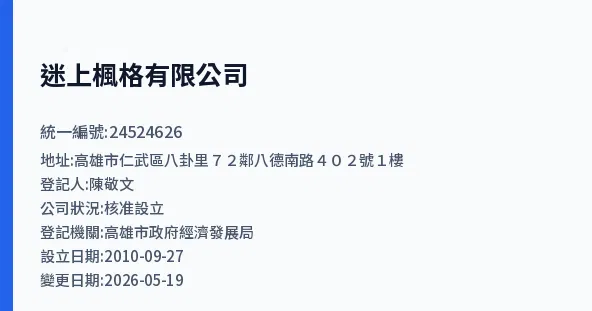 迷上楓格有限公司的照片-統編 24524626(高雄市) 公司登記資料與營業項目詳細圖表