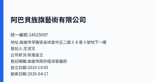 阿巴貝旌旗藝術有限公司的照片-統編 24525097(高雄市) 公司登記資料與營業項目詳細圖表