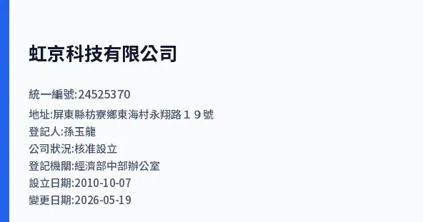虹京科技有限公司的照片-統編 24525370(屏東縣) 公司登記資料與營業項目詳細圖表