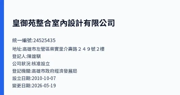 皇御苑整合室內設計有限公司的照片-統編 24525435(高雄市) 公司登記資料與營業項目詳細圖表