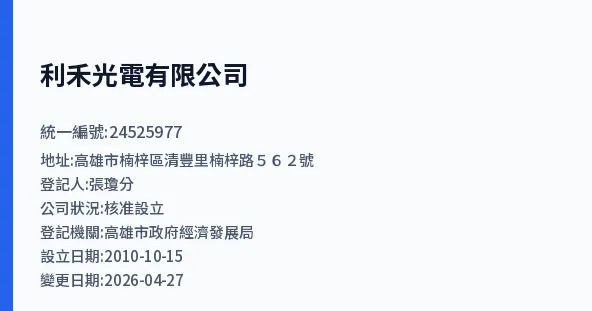 利禾光電有限公司的照片-統編 24525977(高雄市) 公司登記資料與營業項目詳細圖表