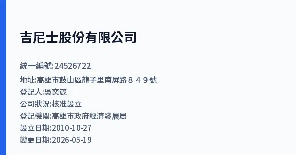 吉尼士股份有限公司的照片-統編 24526722(高雄市) 公司登記資料與營業項目詳細圖表