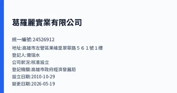 葛羅麗實業有限公司的照片-統編 24526912(高雄市) 公司登記資料與營業項目詳細圖表
